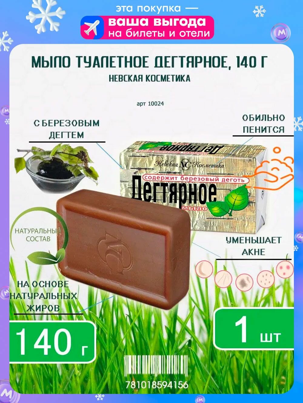 Туалетное мыло Невская косметика Дегтярное, 140г х 1шт