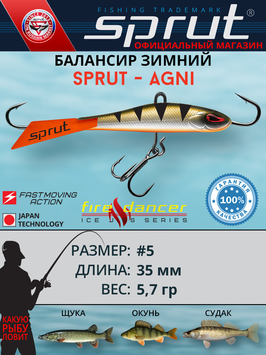 Балансир Sprut Agni #5 (5,7g/35mm/SBRP)