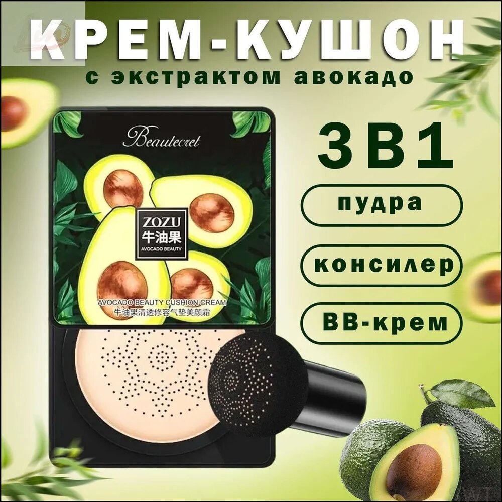 Кушон с экстрактом авокадо ZOZU, BB крем увлажняющий, тональный крем, основа под макияж, CC для лица, уходовая косметика. LIN