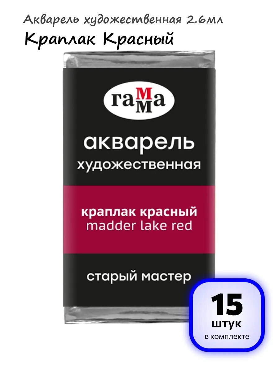 (15 штук) - Акварель краплак красный, арт. 327259