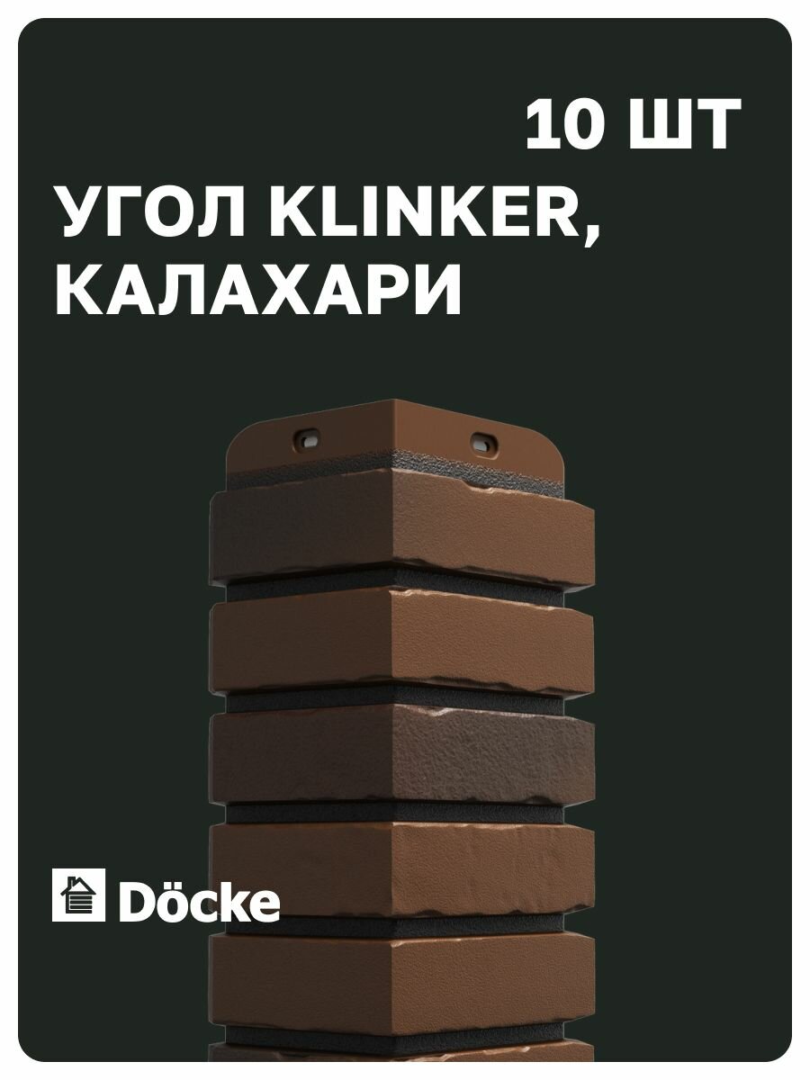 Углы внешние для фасадных панелей Docke PREMIUM KLINKER (Калахари), 10 шт.
