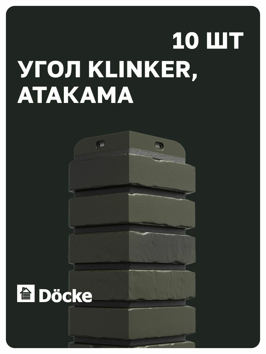 Углы внешние для фасадных панелей Docke PREMIUM KLINKER (Атакама), 10 шт.