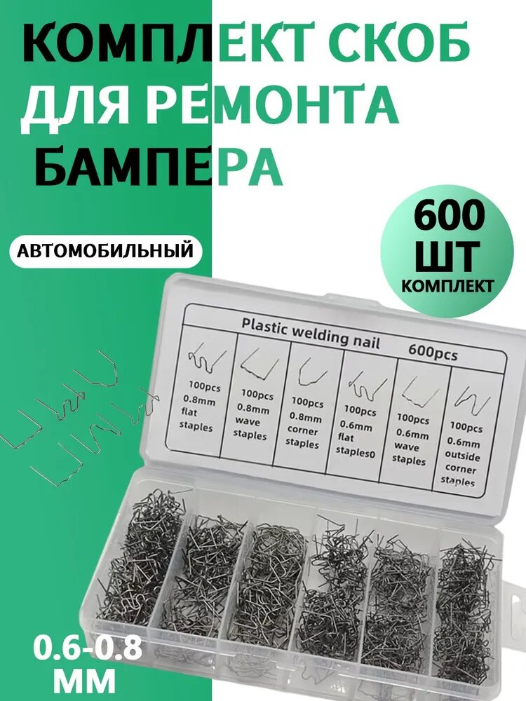 Скобы для пайки пластика и бампера для импульсного паяльника 600 шт