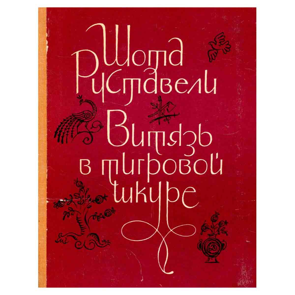 Витязь в тигровой шкуре