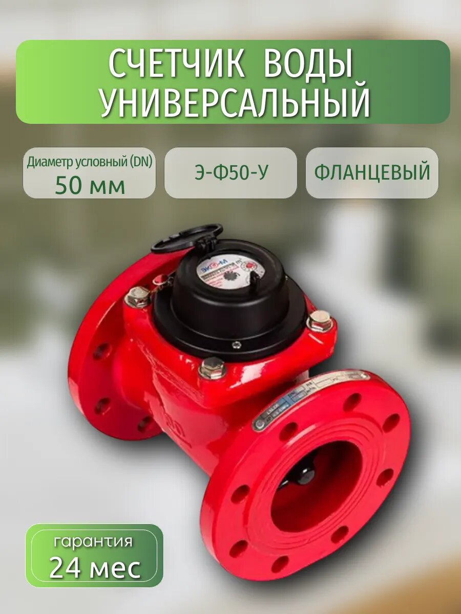 Счетчик воды фланц. 50 У 200 мм, DN 50 (универсальный)