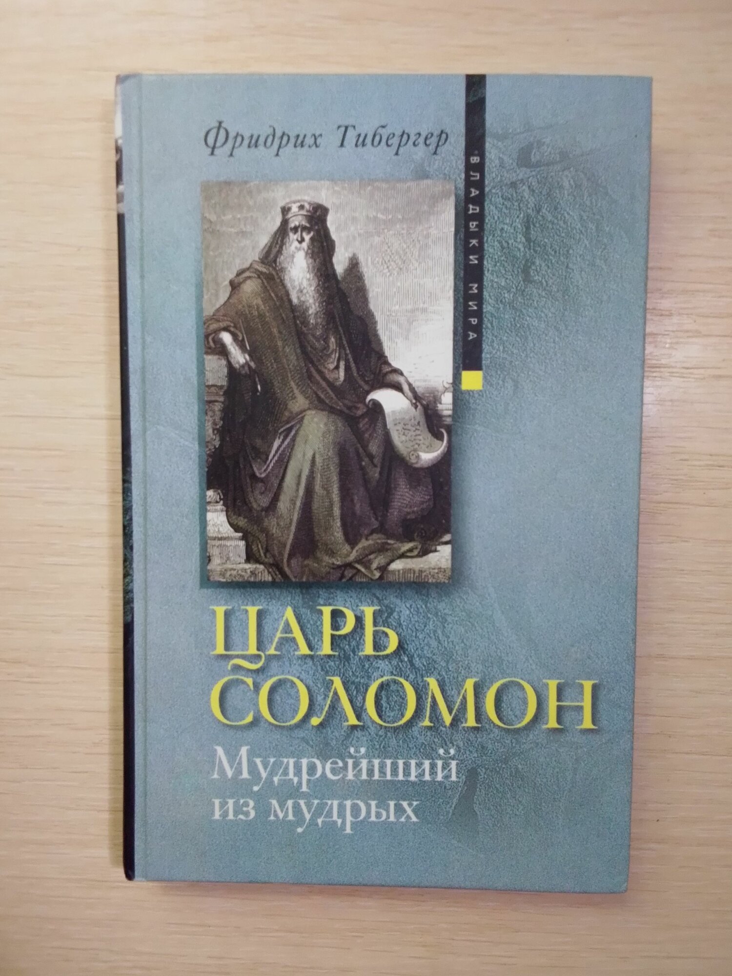 Царь Соломон. Мудрейший из мудрых