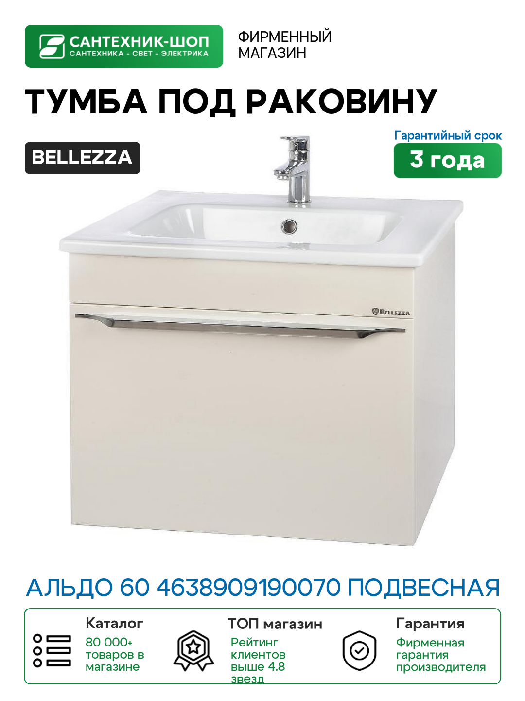 Тумба под раковину Bellezza Альдо 60 4638909190070 подвесная Бежевая МДФ / ЛДСП