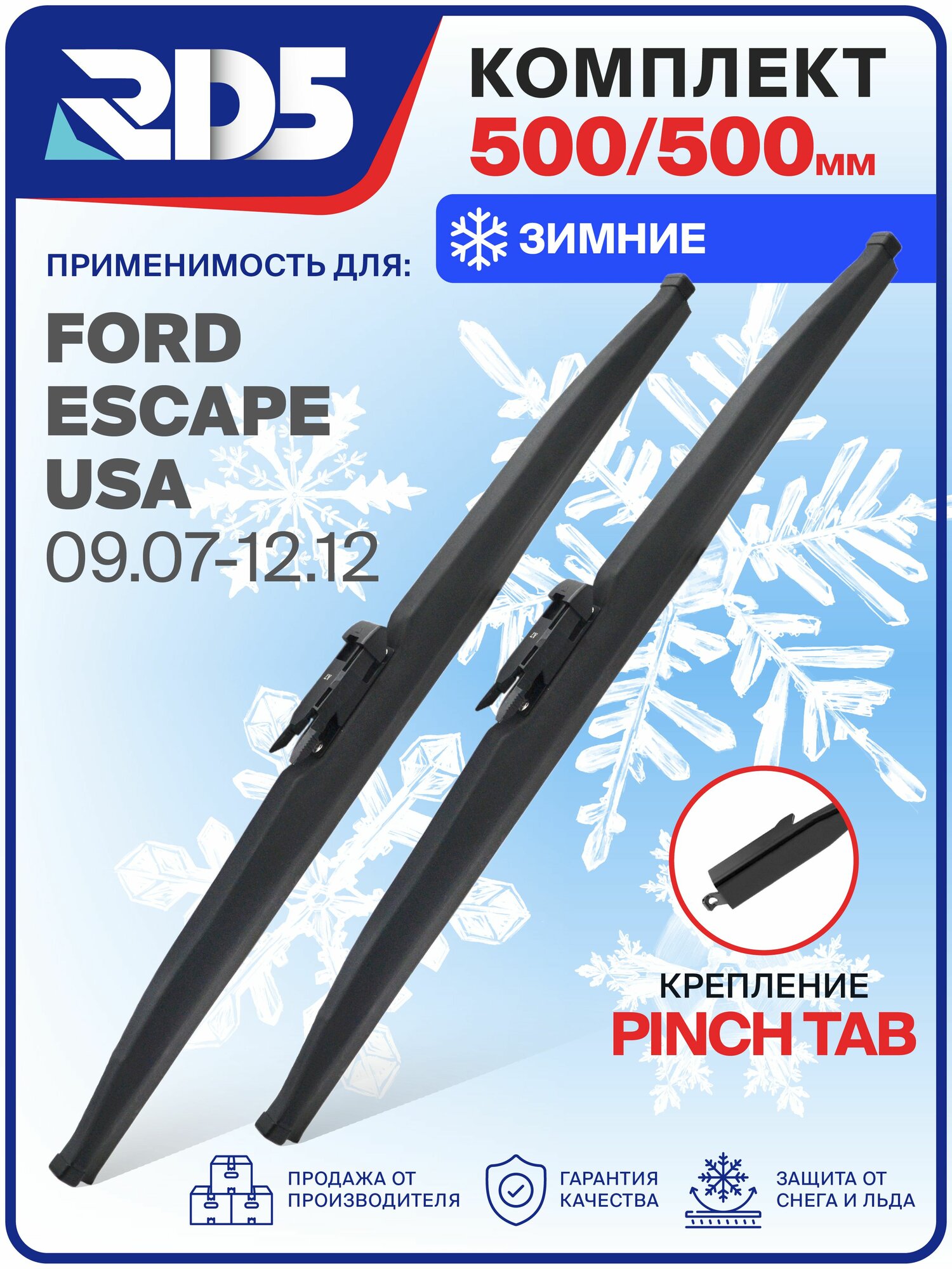 1S500500pinchtab-k4. Дворники Ford Escape USA 09.07-12.12. Комплект зимних щеток стеклоочистителя Форд Эскейп