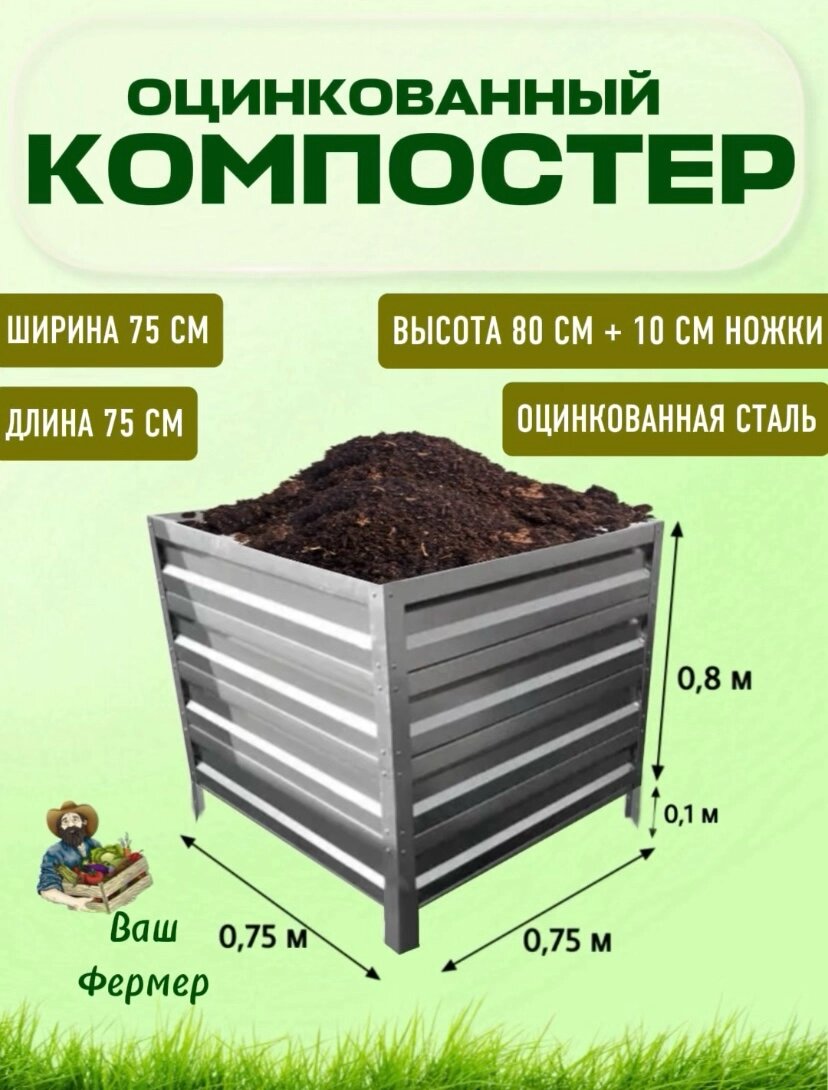 Компостер оцинкованный квадрат 0,75-0,75-0,80 м