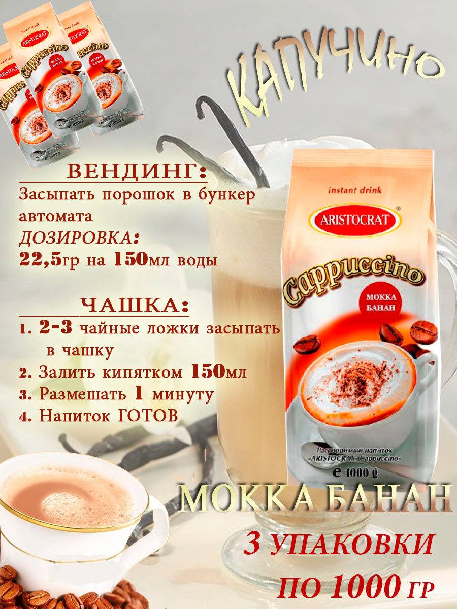 Капучино ARISTOCRAT Mokkа Банан, пакет, 3 шт / 3 кг, растворимый