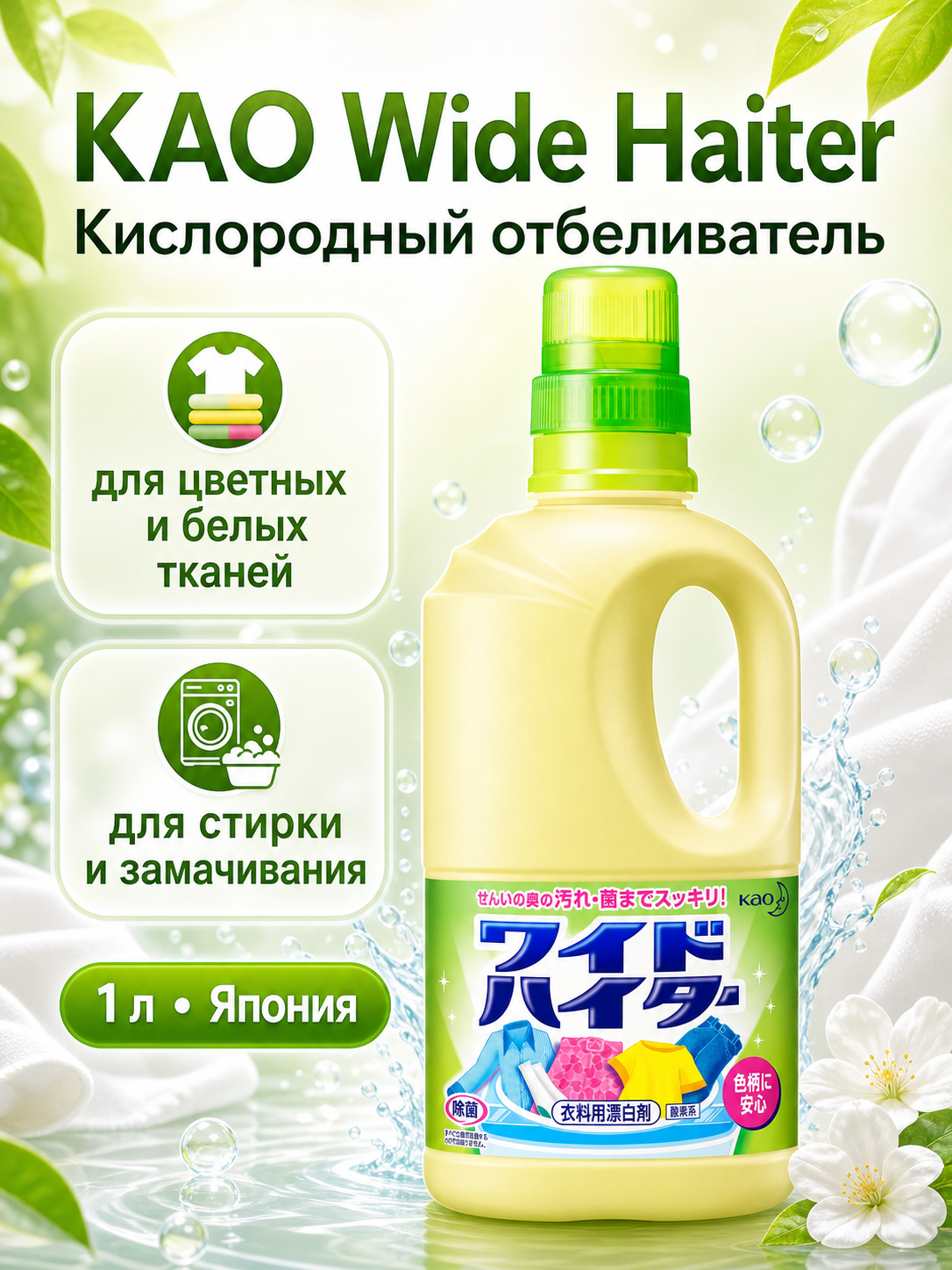 Отбеливатель белья кислородный, KAO, Wide Haiter, для цветных тканей, 1 л