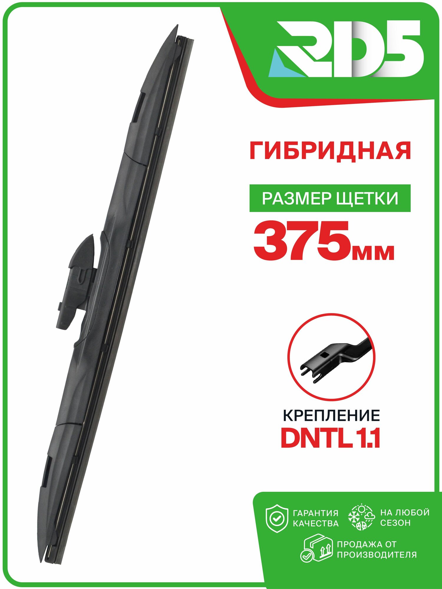 375 мм. Крепление DNTL1.1. Гибридная щетка стеклоочистителя RD5 дворник