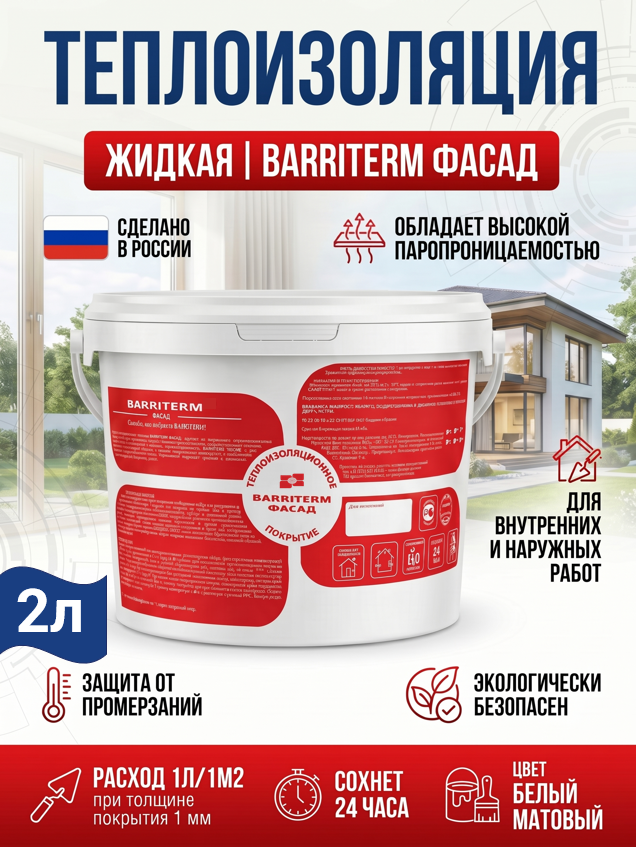 Жидкая теплоизоляция для стен BARRITERM фасад объем 2 л, жидкий утеплитель для дышащих поверхностей, строительство