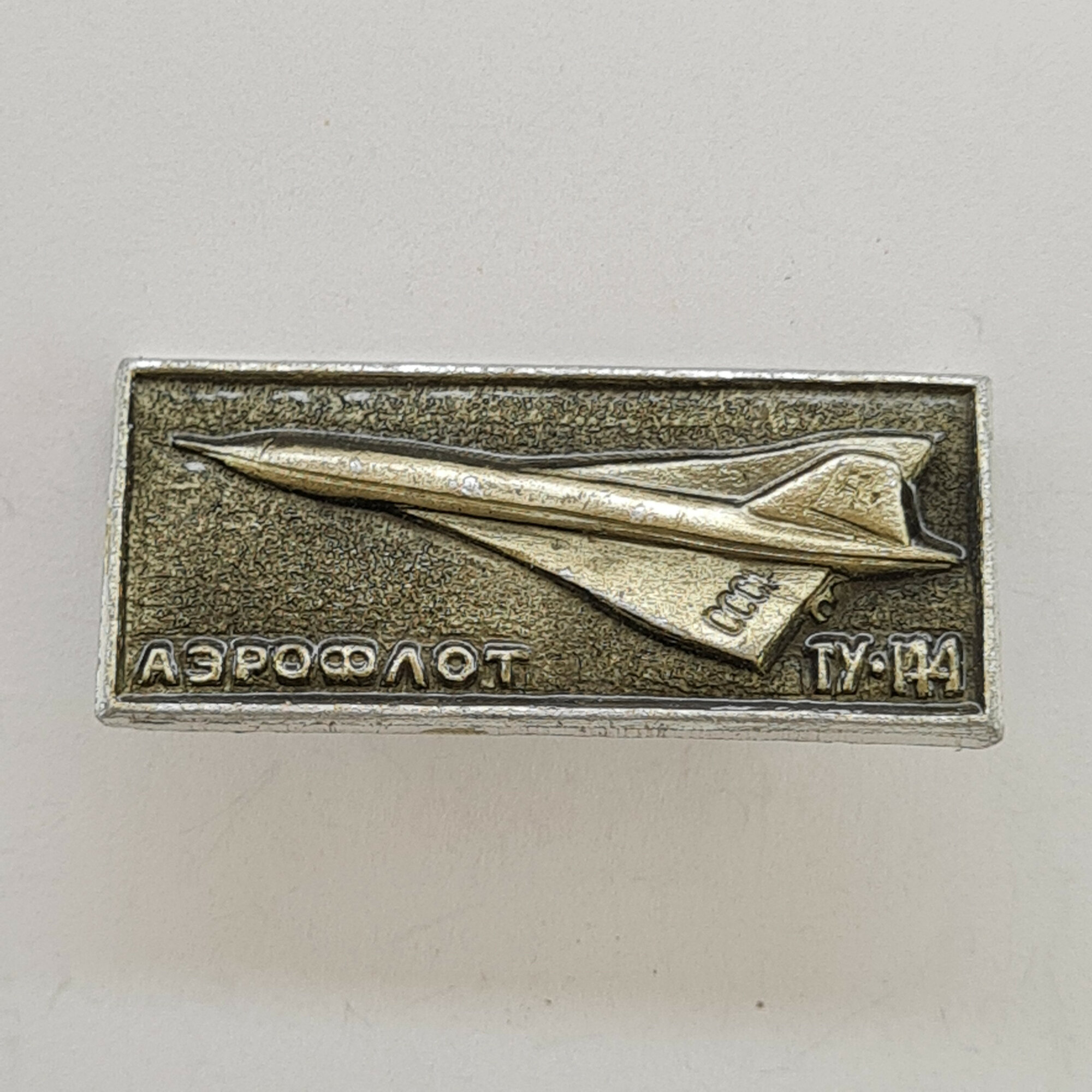 Значок СССР. Аэрофлот Ту 144, пассажирский самолет, авиация. Винтажный значек.