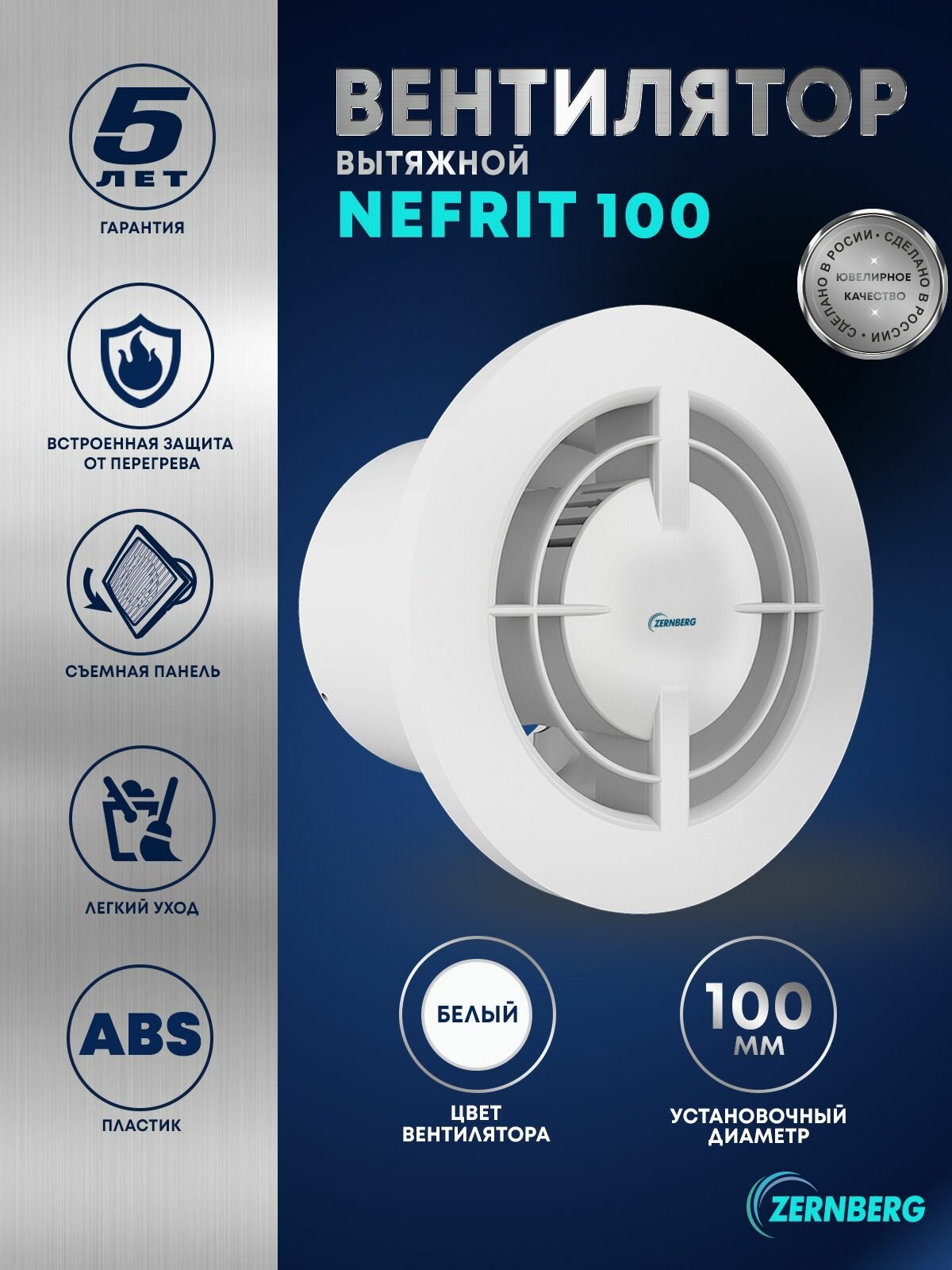 Вентилятор вытяжной круглый с быстросъемной панелью Zernberg Nefrit 100