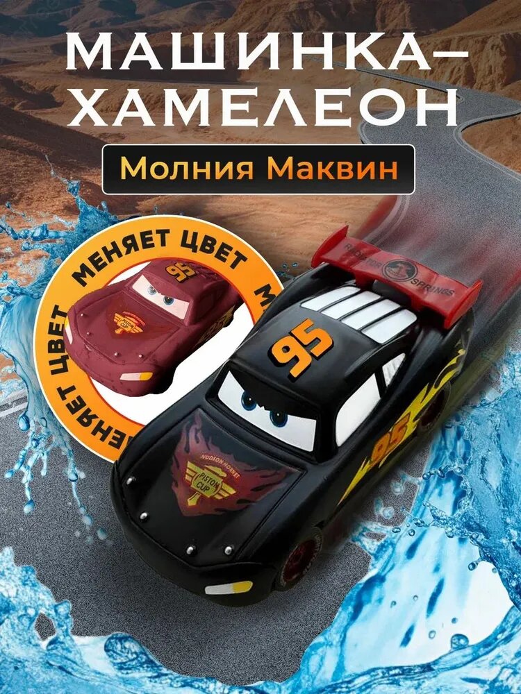 Машинка хамелеон меняет цвет Молния Маквин Черная