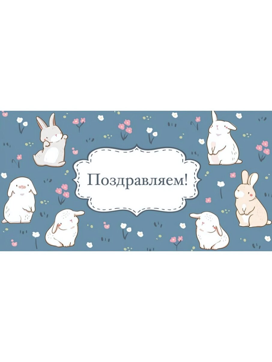 Конверт для денег OPTIMA "Поздравляем" с кроликами, для подарка, 164х85 мм