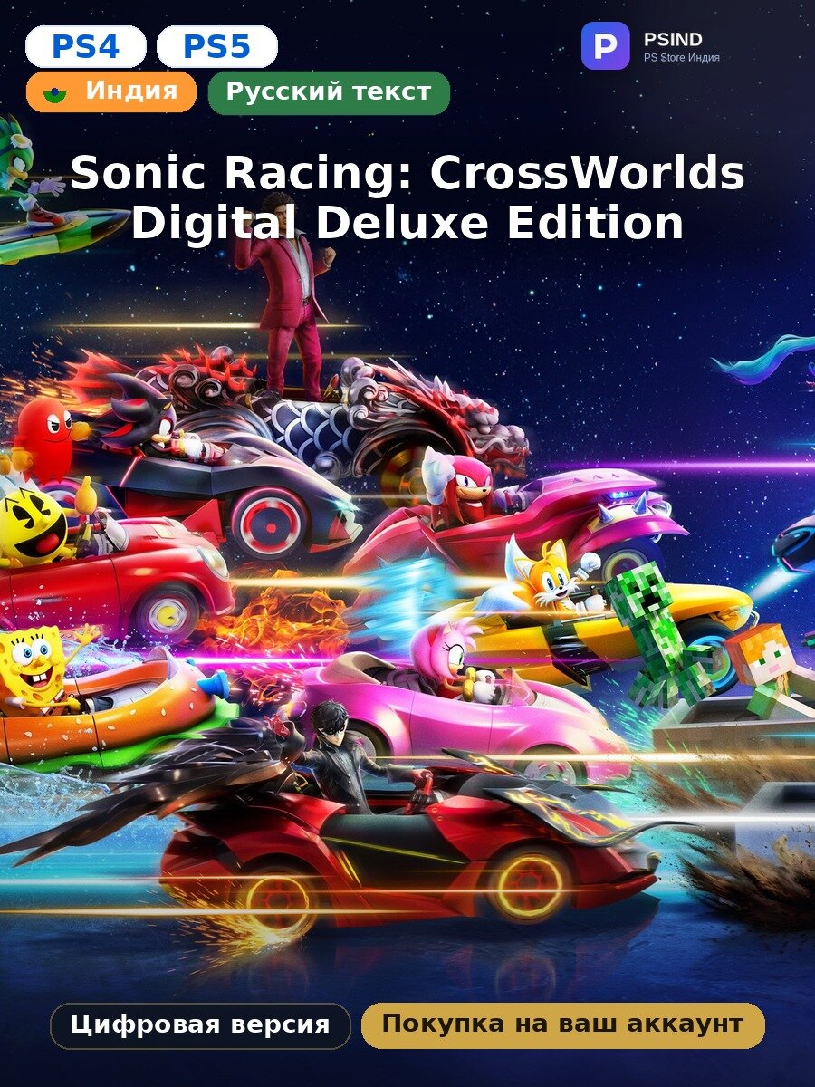 Sonic Racing: CrossWorlds Digital Deluxe Edition PS4 & PS5 PS4, PS5 — PlayStation Store Индия, цифровая версия
