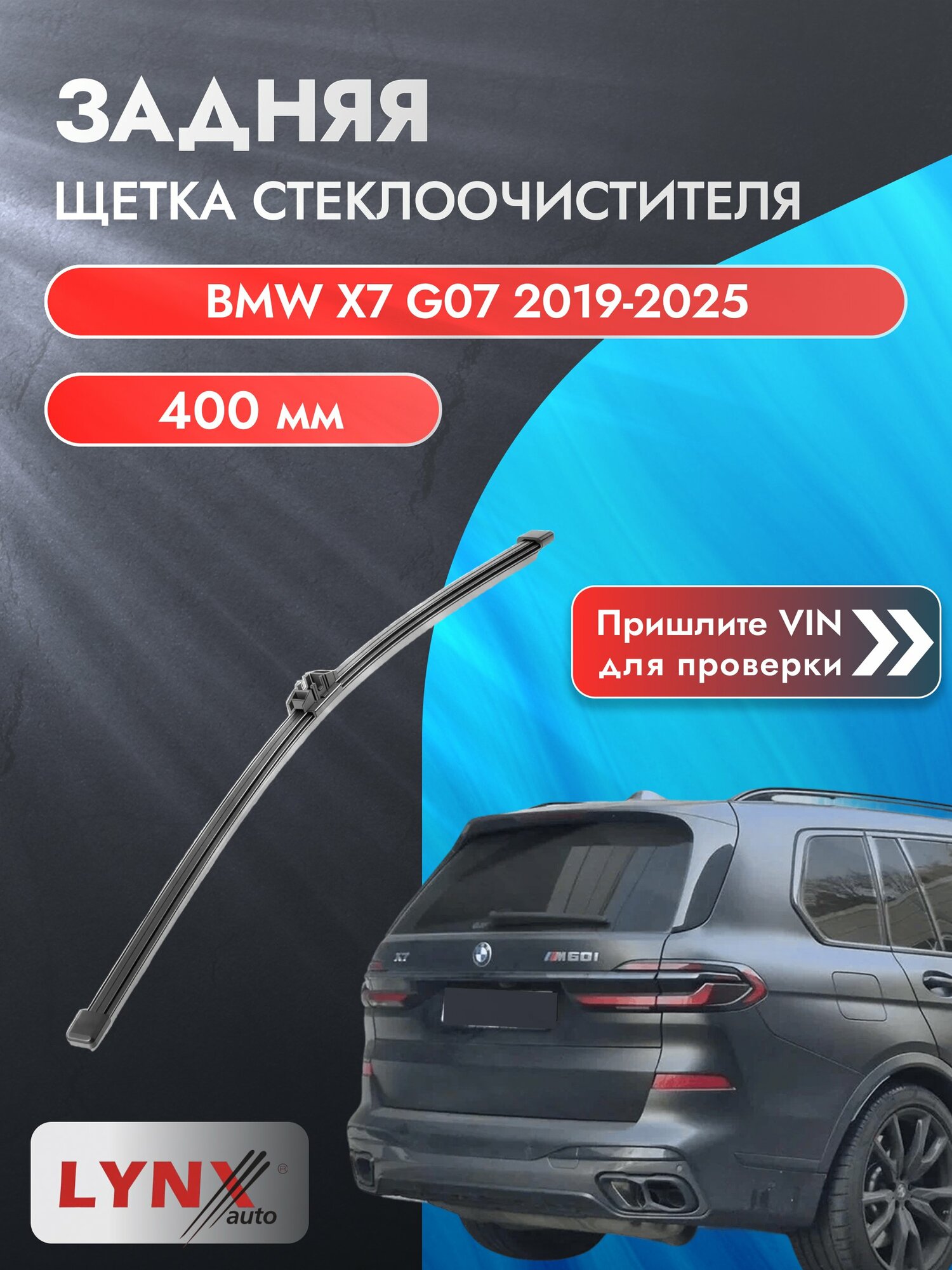 Задний автомобильный дворник на BMW X7 G07 2019-2025, щётка стеклоочистителя 400мм (LR40V). БМВ Х7