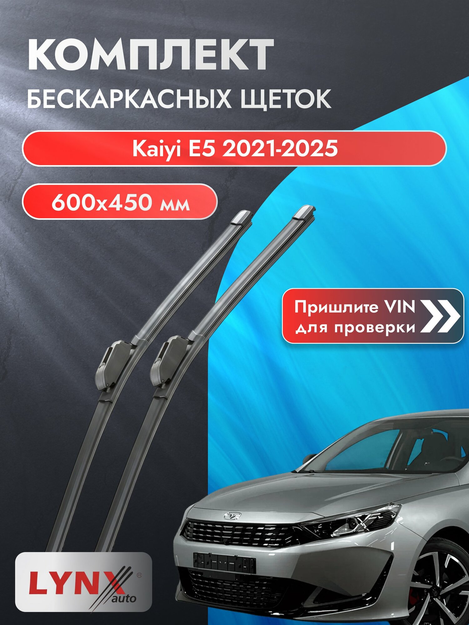 Дворники автомобильные бескаркасные на Kaiyi E5 2021-2025, Комплект щёток стеклоочистителя 600x450мм (ХF6045Р). Каи Е5