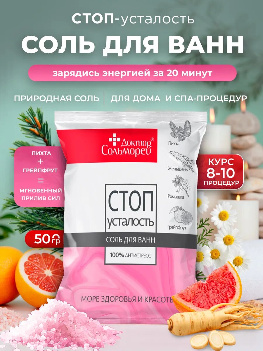 Соль для ванны Доктор Сольморей против усталости стопусталость 500г