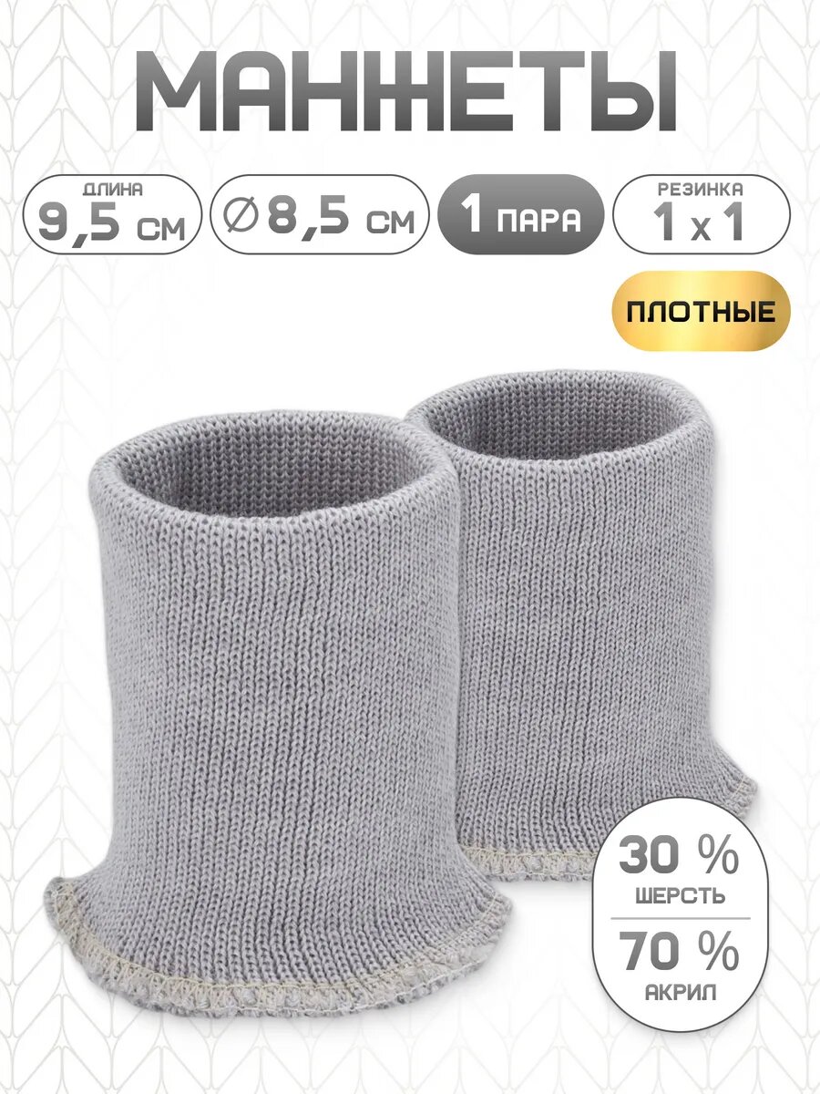 Манжеты на рукава (30% шерсть, 70% акрил), 1*1, без шва, 8,5*9,5 см (890 серебро)
