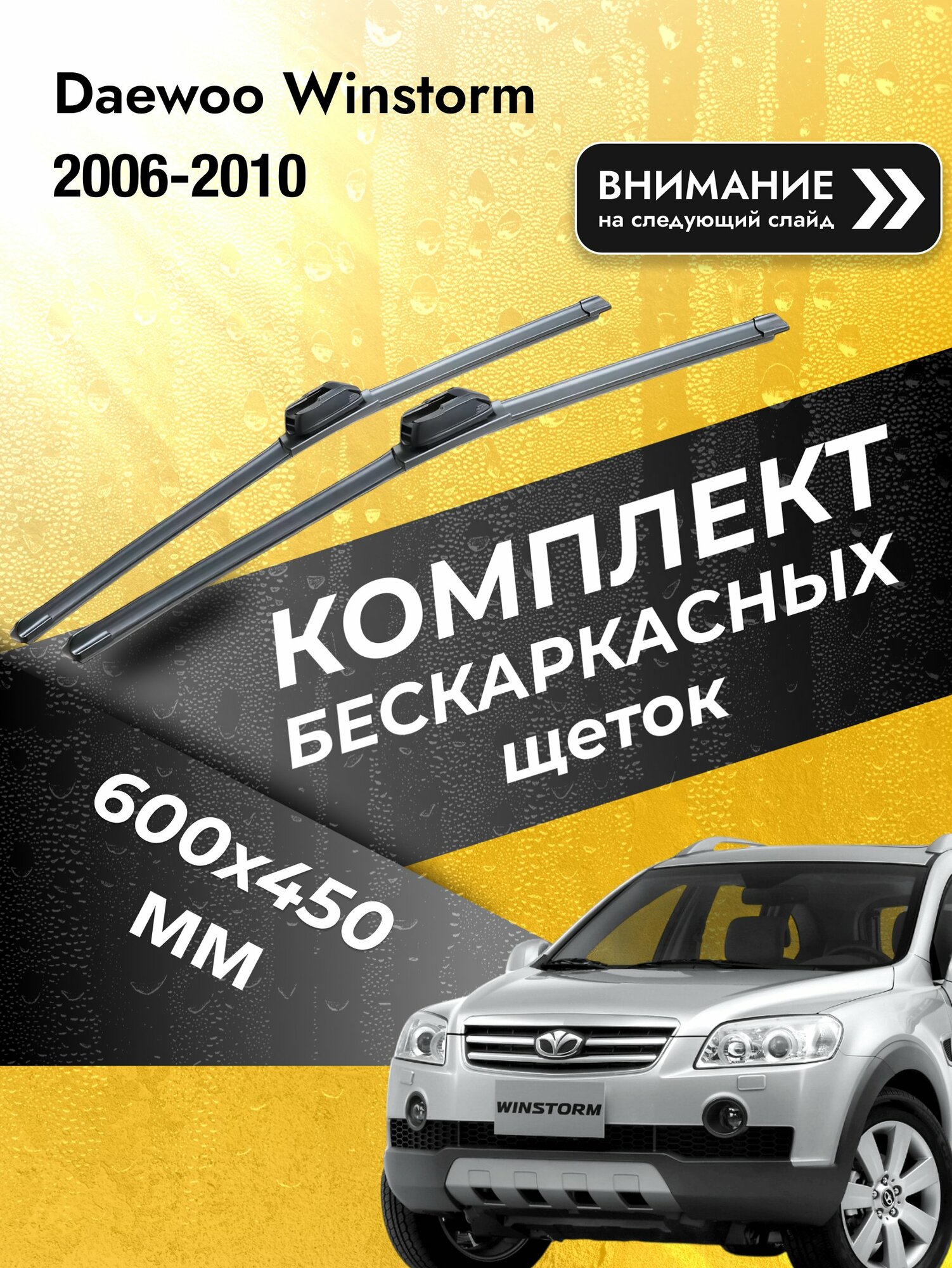 Дворники бескаркасные на Daewoo Winstorm 2006-2010, Комплект щёток 600x450мм (SW2024+SW2018). Дэу Винсторм