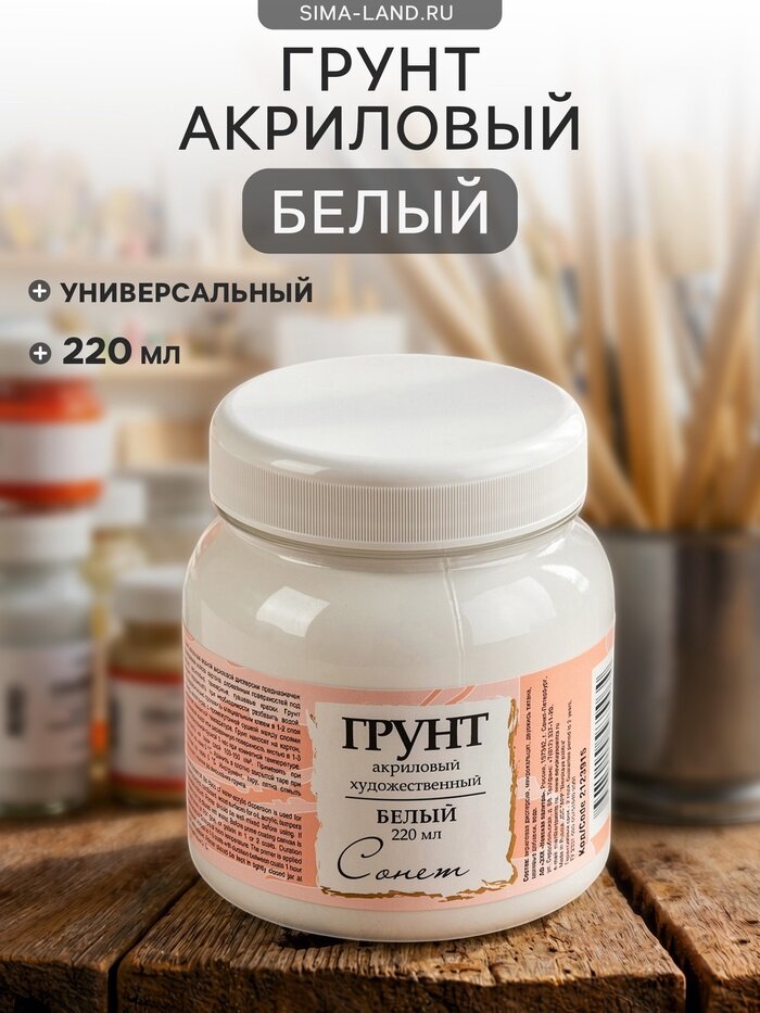 Грунт художественный акриловый «ЗХК. Сонет», 300 г (220 мл), белый