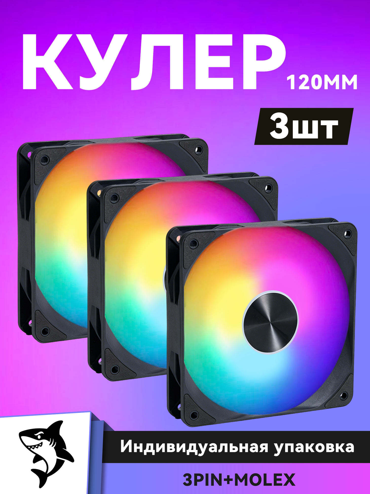 Вентилятор для корпуса 120 мм с RGB подсветкой *3 шт, Кулер для корпуса , кулер для пк 120х120мм, Вентилятор для пк