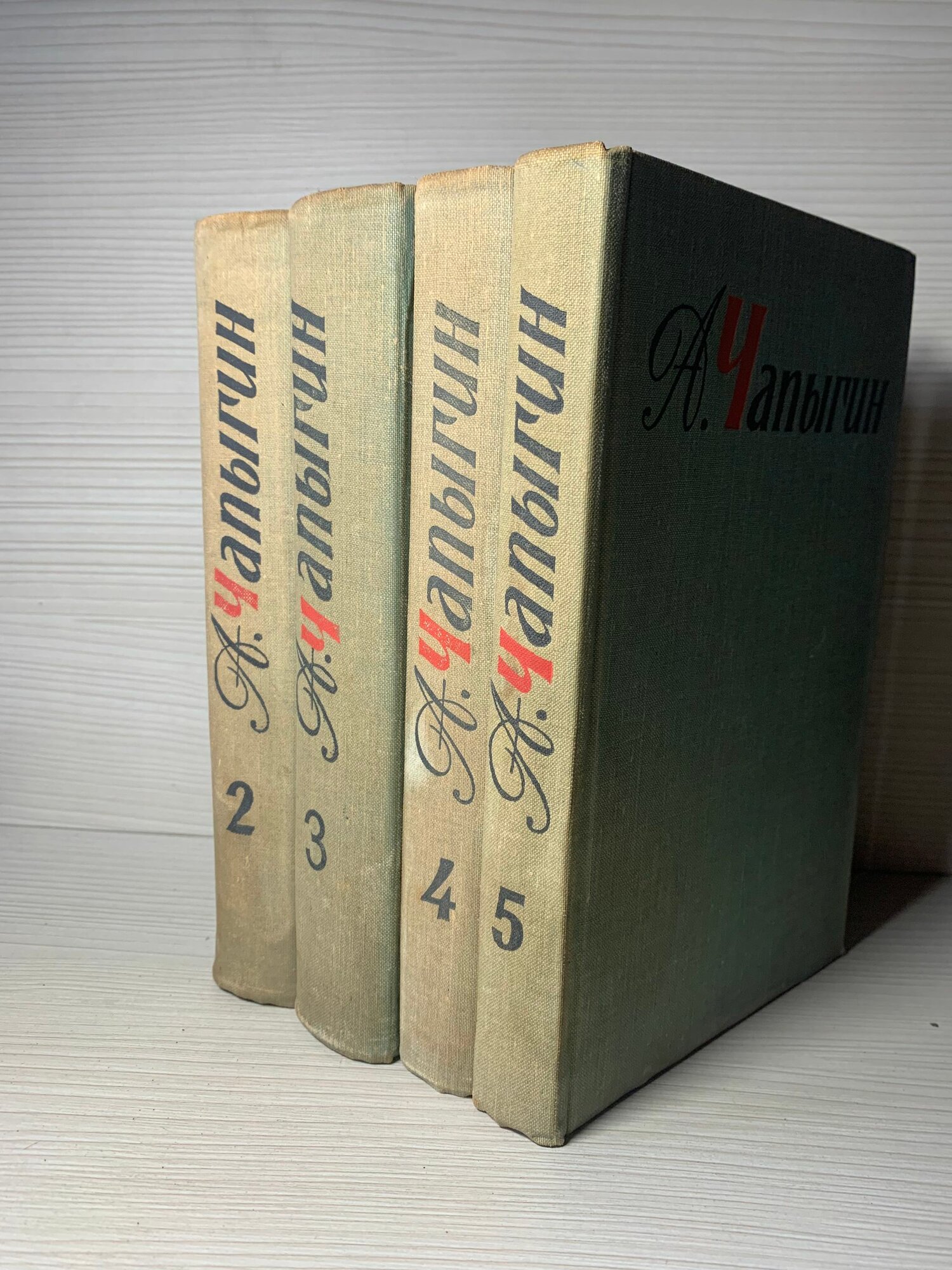 А. П. Чапыгин собрание сочинений в пяти томах. Том 2,3,4,5