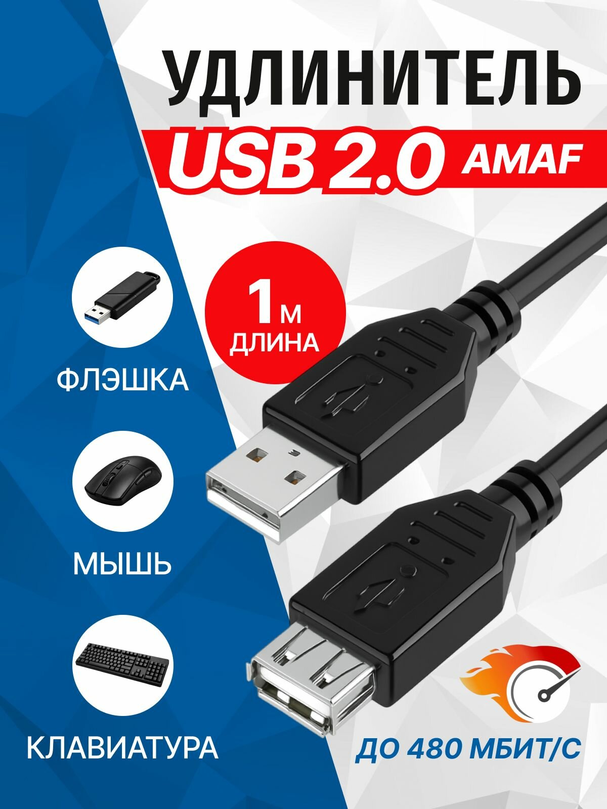 Кабель удлинитель USB 2.0 AMAF, 1 метр, для мыши, клавиатуры, флэшки 5bites UC5011-010C
