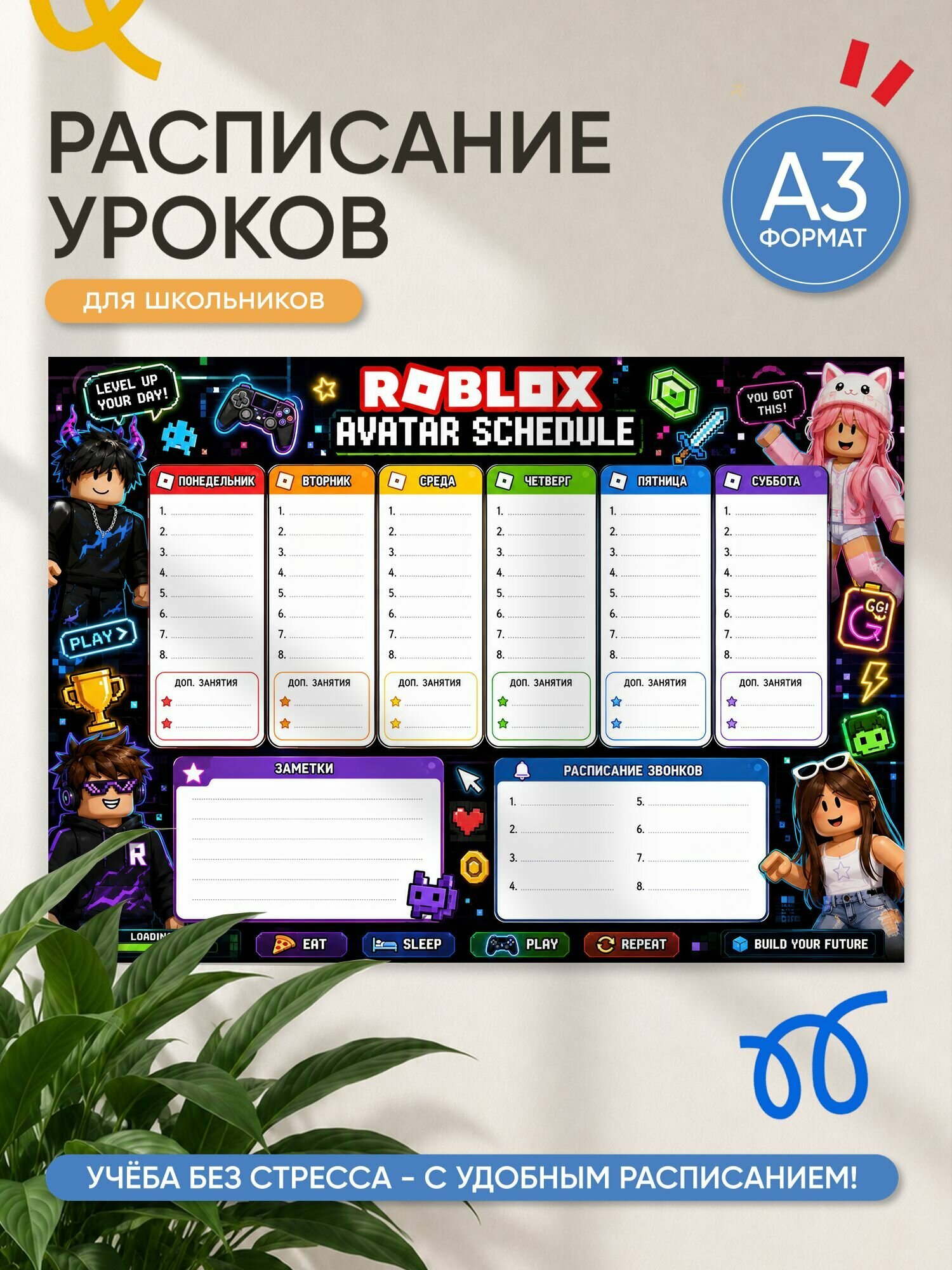 Расписание уроков Roblox, Роблокс