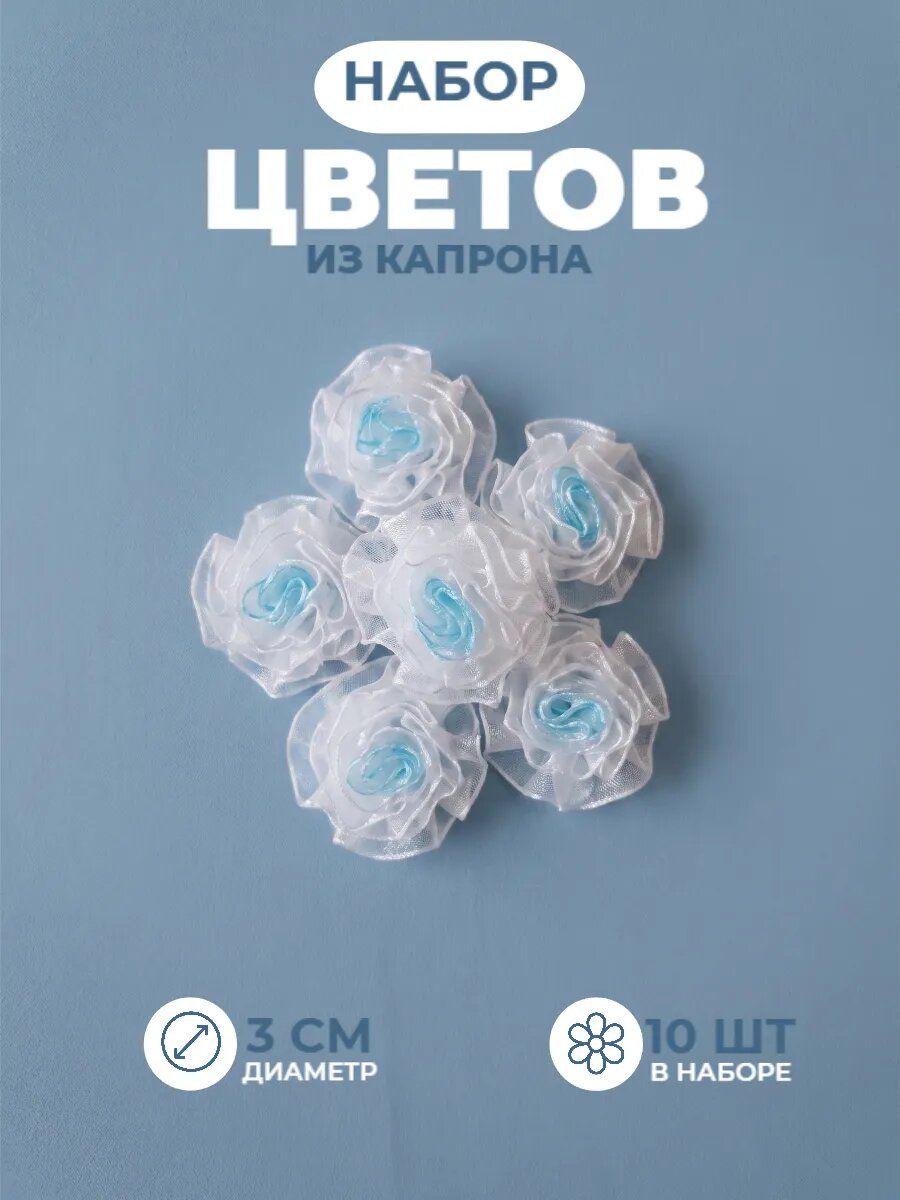 Набор цветов из капрона, набор из 10 шт, пришивные, для рукоделия