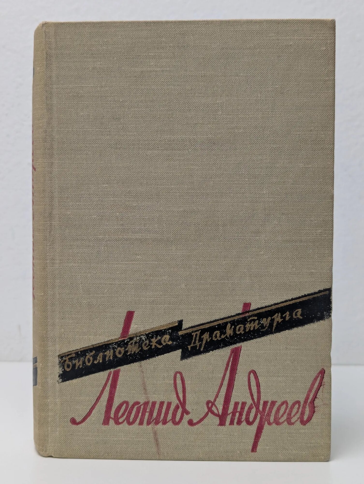 Библиотека драматурга. Леонид Андреев. Пьесы Андреев Леонид Николаевич 1959