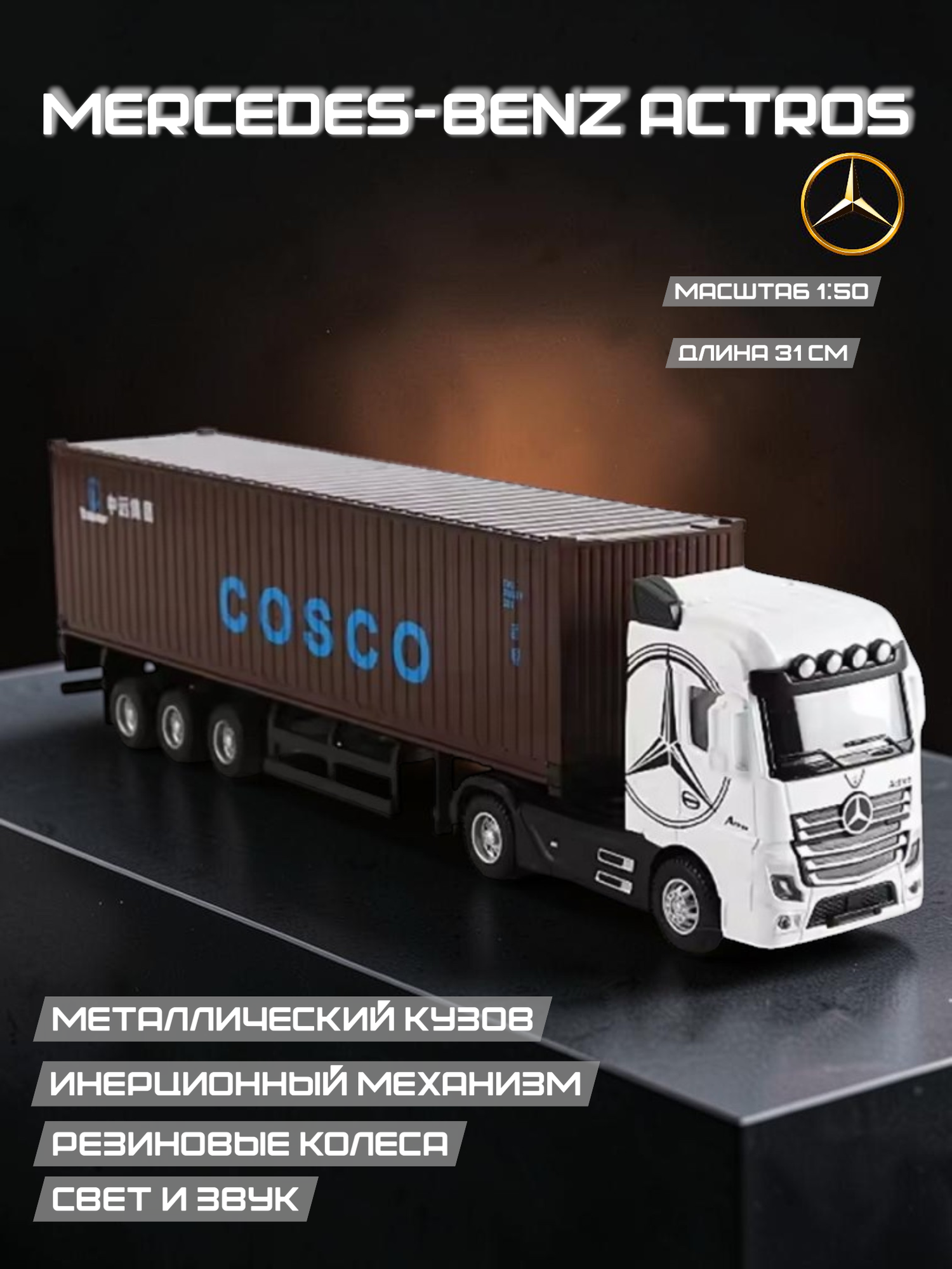 Грузовик MSN Toys Mercedes-Benz "Actros", инерционный, металлический, звук и свет