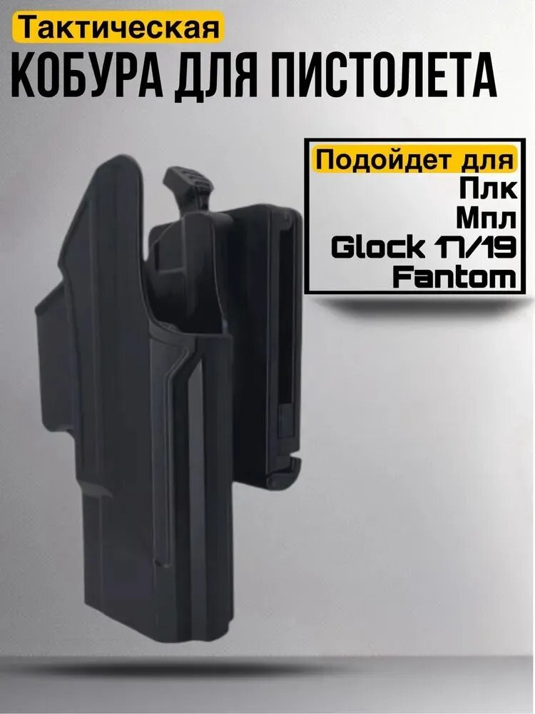 Кобура тактическая для пистолета Glock 17/19, Пластик, Черный матовый, Поясная