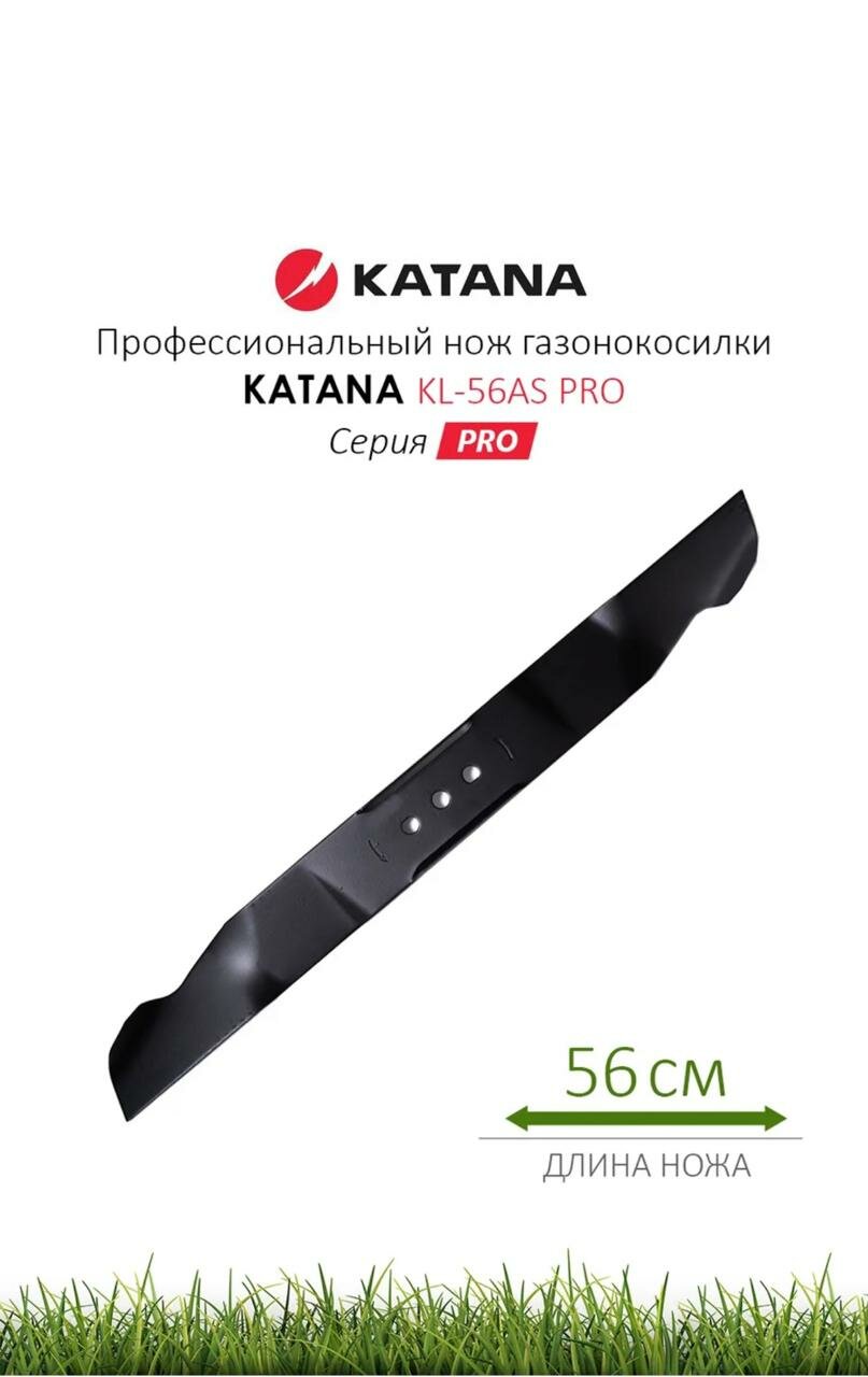 Нож для газонокосилок Katana KL-56AS PRO