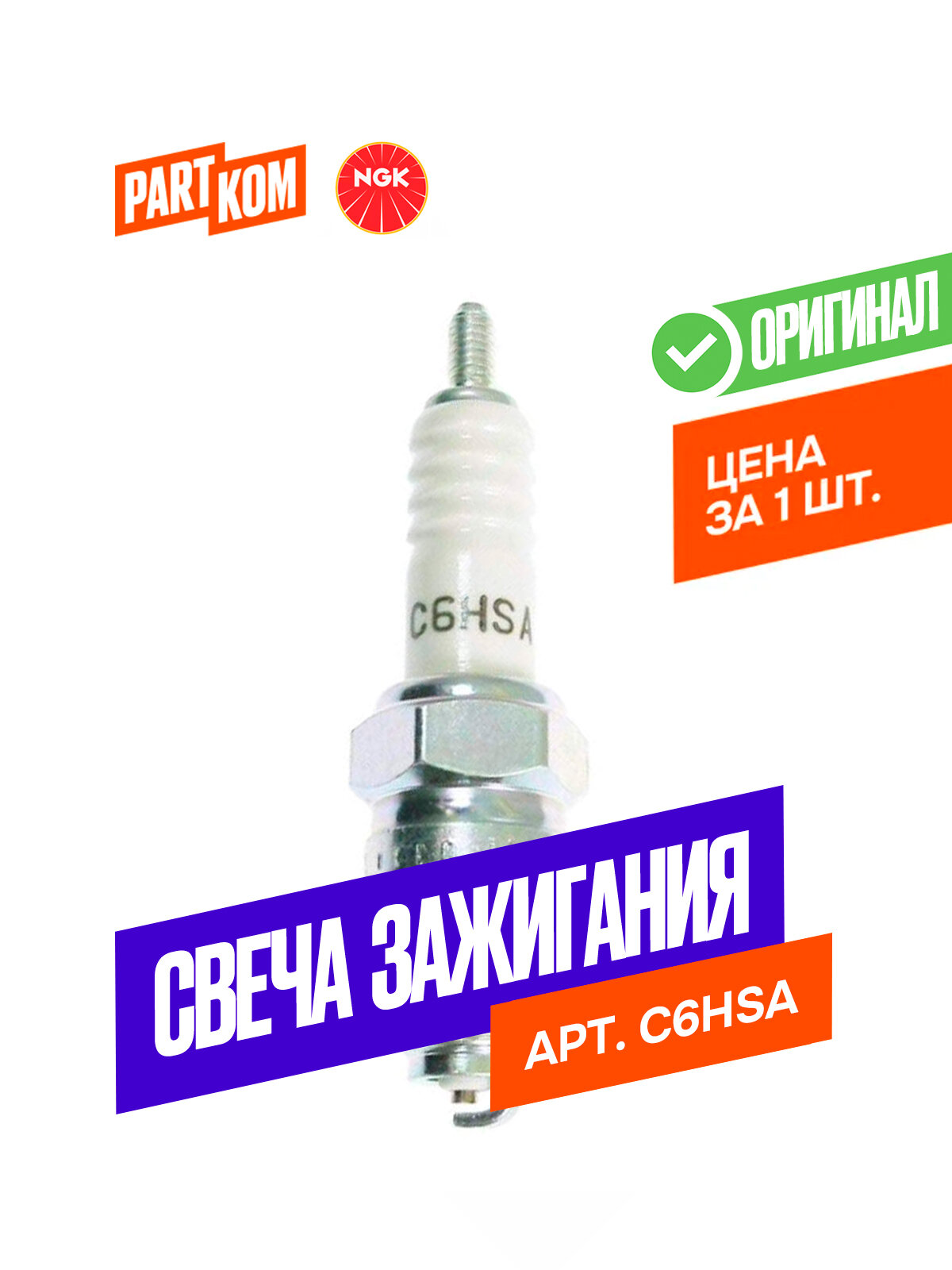 Свеча зажигания для м/т Honda, Yamaha, NGK C6HSA