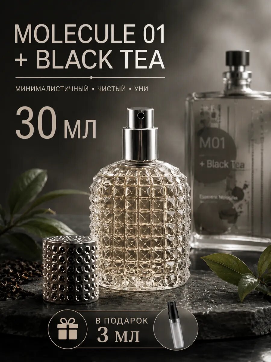 Духи стойкие Молекула Molecule Black Tea 30 мл.