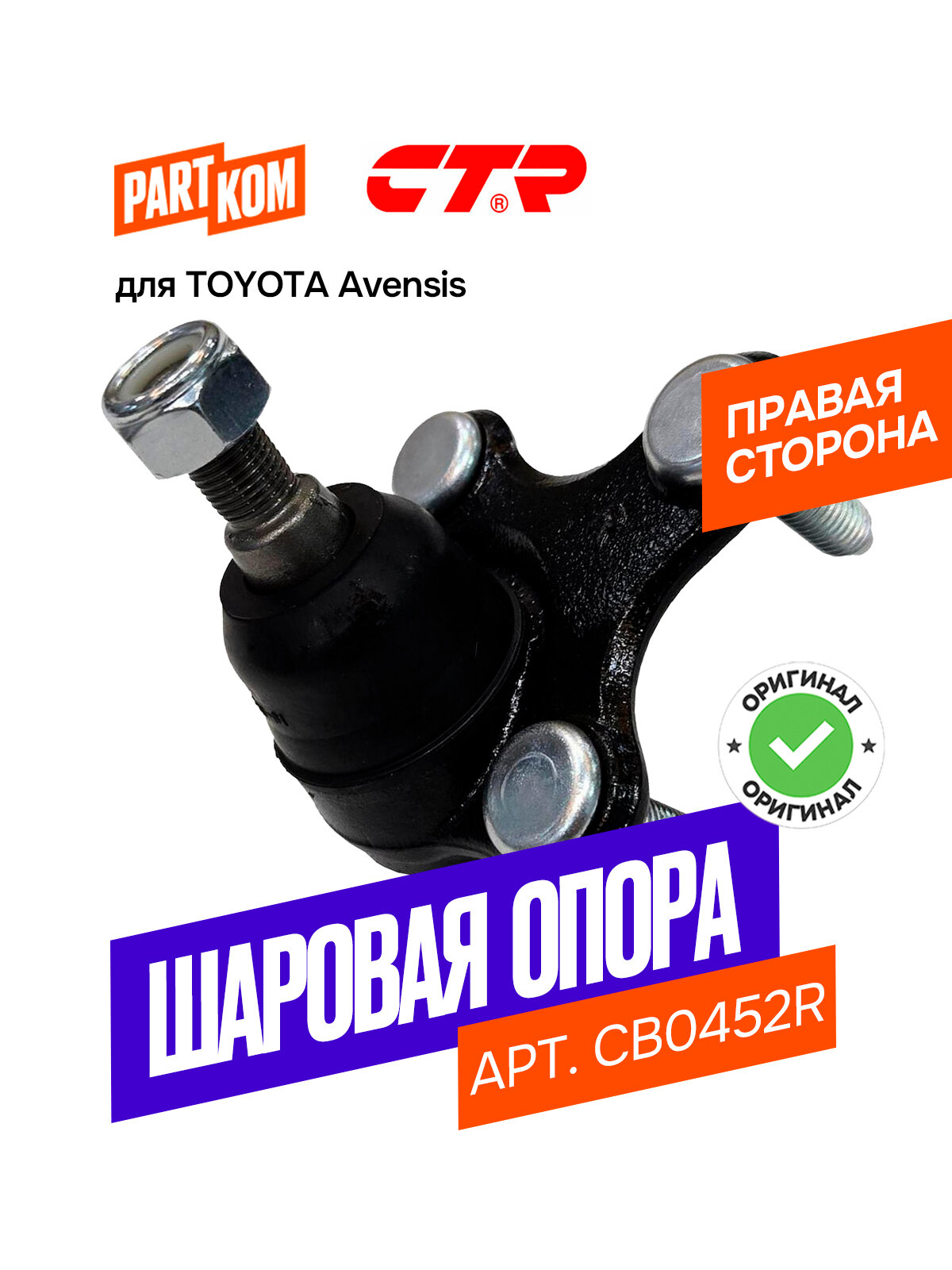 Шаровая опора передняя нижняя правая CTR CB0452R для а/м Volkswagen Passat, AUDI A3 / Фольксваген Пассат, Ауди