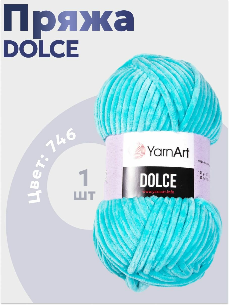 Пряжа для вязания Yarn-Art Dolce, 1 моток (120м, 100гр), цвет 746 Светлая бирюза