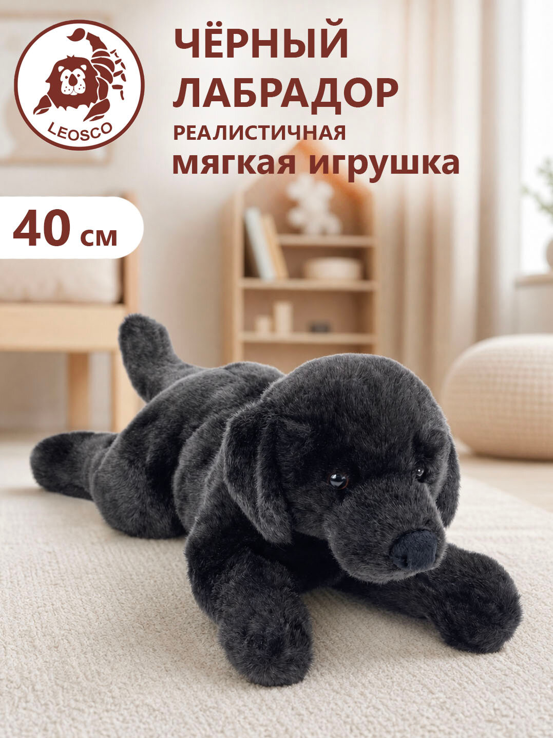 Игрушка мягконабивная натуралистичная LEOSCO Лабрадор черный 40 см