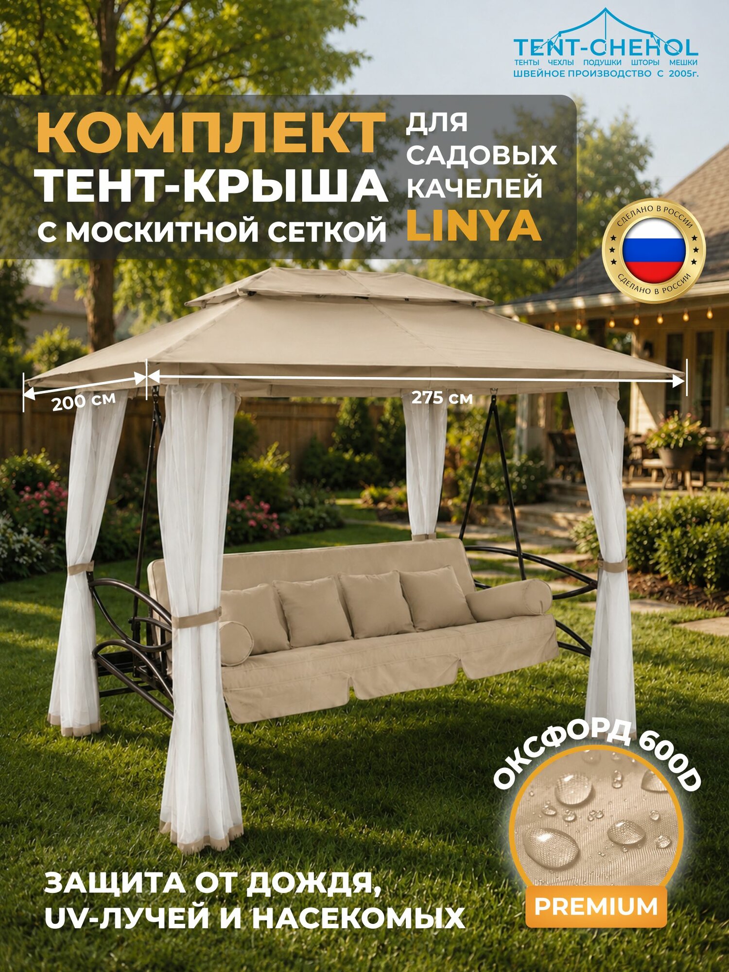 Тент "Linya", для садовых качелей, с москитной сеткой, бежевый. TENT-CHEHOL .