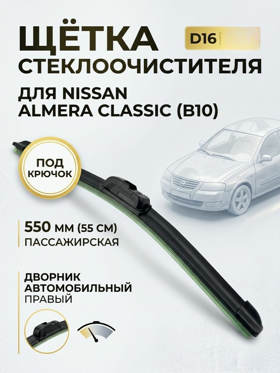 Щетка стеклоочистителя пассажирская 550 мм (55 см) под крючок для Nissan Almera Classic B10, дворник автомобильный правый Ниссан Альмера Классик, бренд D16