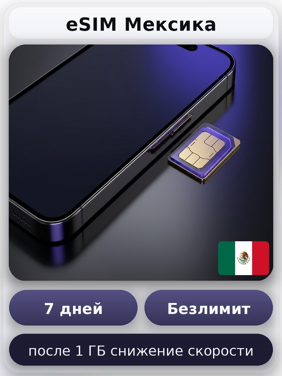 ESIM для мобильного интернета: безлимит на 7 дней | Мексика | Виртуальная СИМ-карта