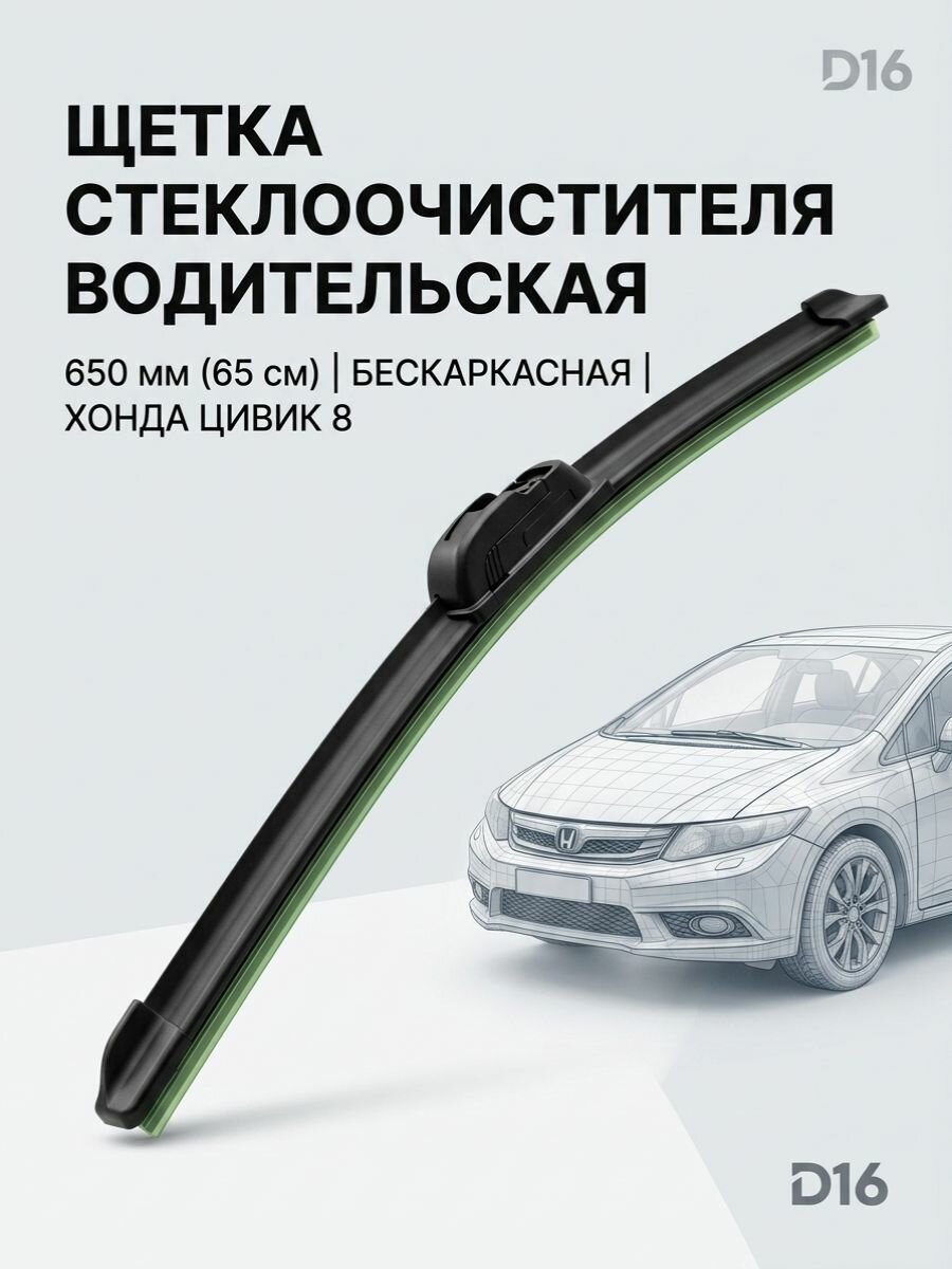 Щетка стеклоочистителя водительская 650 мм (65 см) бескаркасная под крючок для Honda Civic 8 (4D / 5D), дворник автомобильный левый Хонда Цивик 8, бренд D16