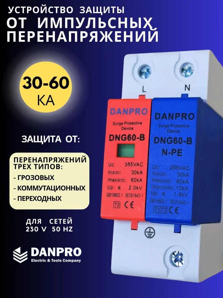 Устройство защиты от импульсных перенапряжений УЗИП DANPRO DNG-60KA/2P, 1P+NPE 30-60 кА 385 В класса B