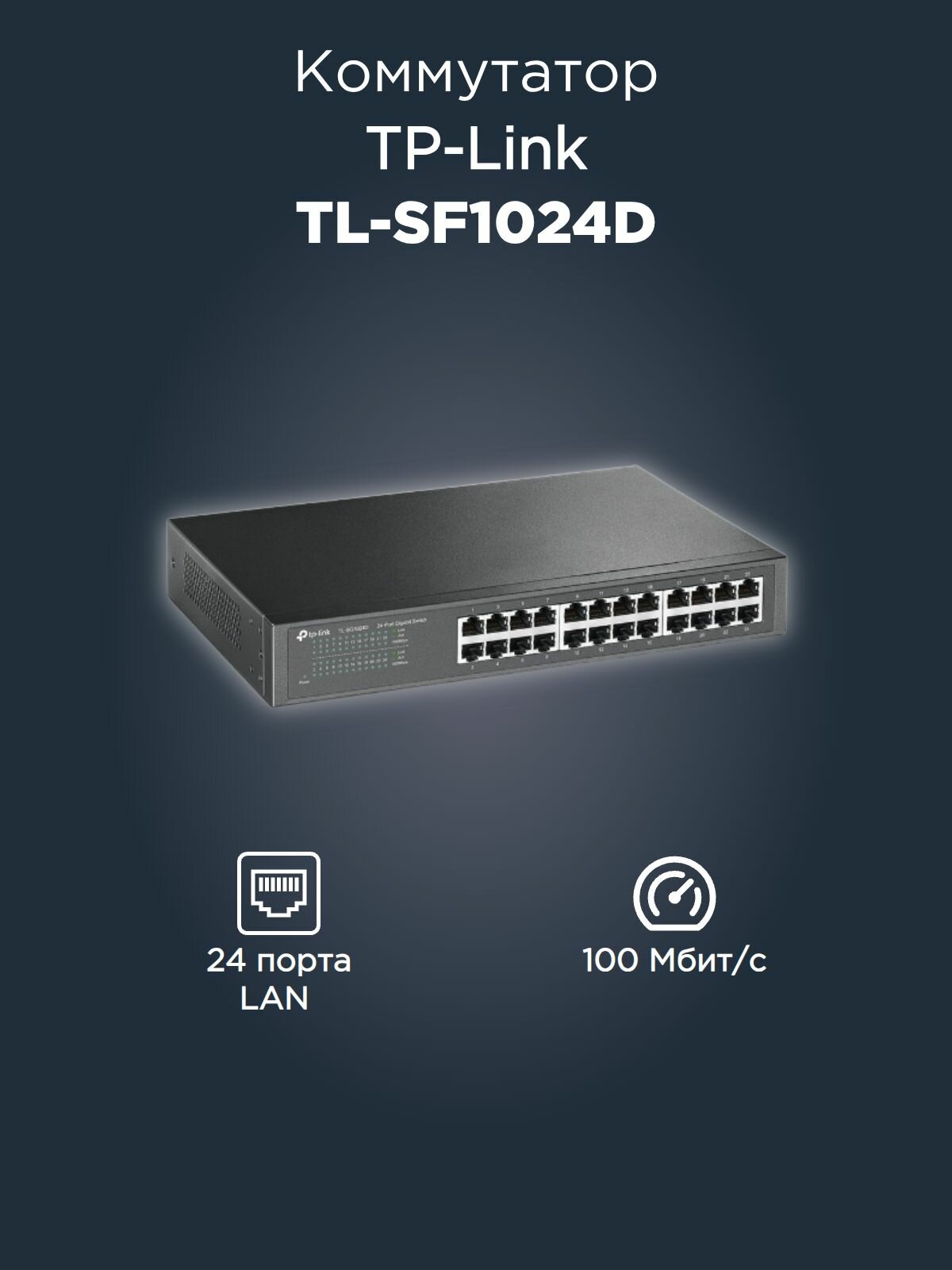 Коммутатор TP-Link TL-SF1024D, 24x100 Мбит/с RJ45, установка в стойку, неуправляемый