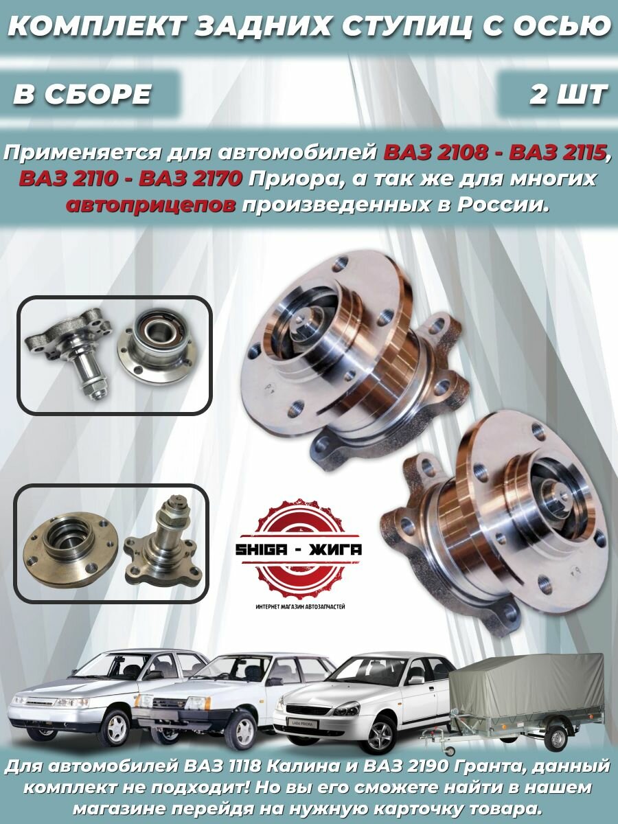 Задняя ступица в сборе тип 2108 комплект 2 штуки, для ВАЗ 2110, 2115, 2170 Приора, в сборе с подшипником и осью (заготовка под прицеп)