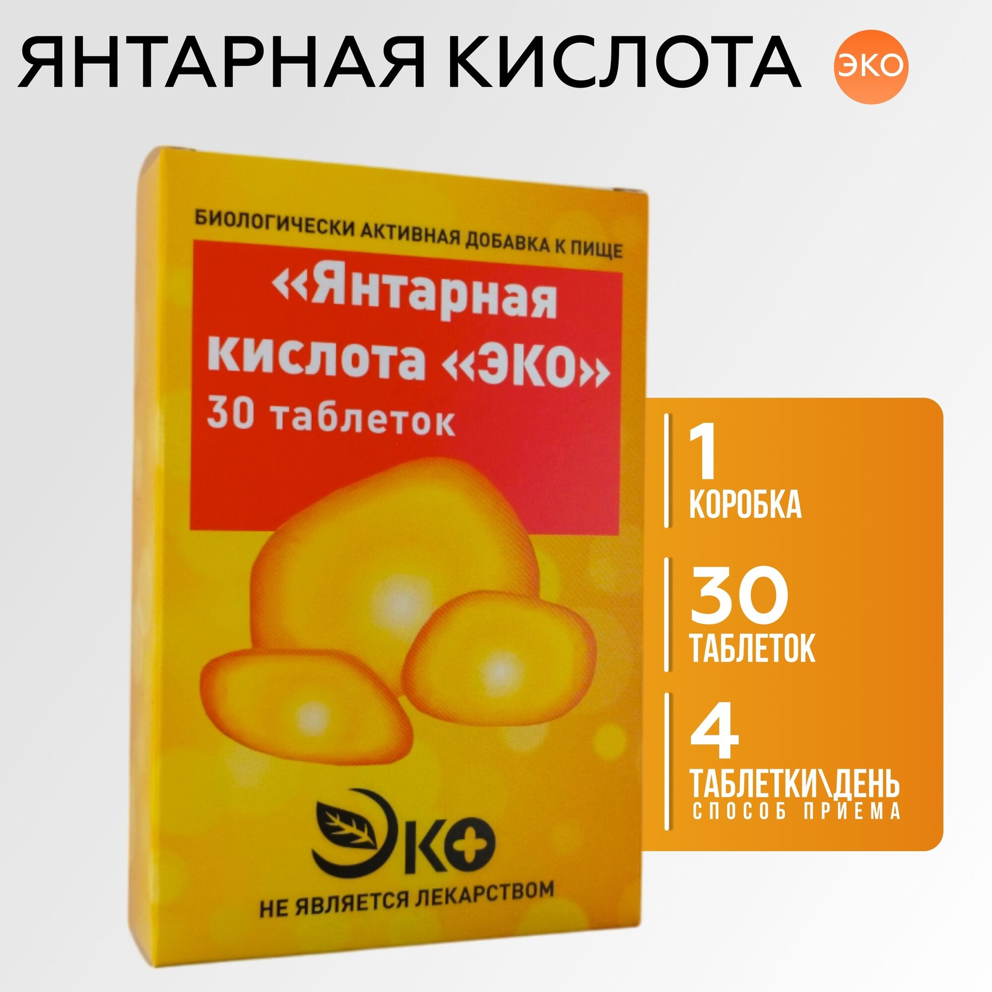 БАД экотекс Янтарная кислота ЭКО, таблетки 100мг, 30шт, для иммунной и пищеварительной системы, Россия
